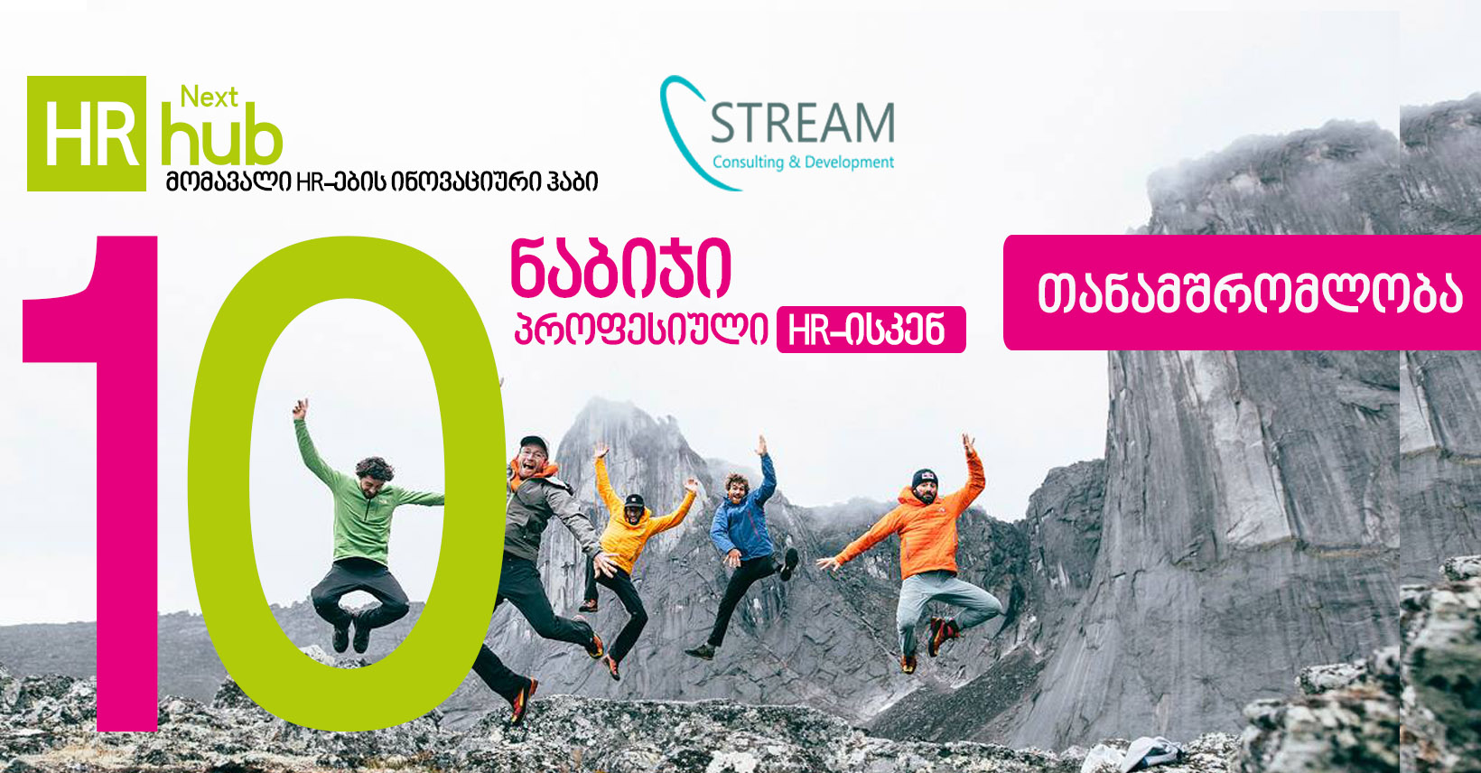 HR hub Next და STREAM თანამშრომლობას იწყებენ - HR hub