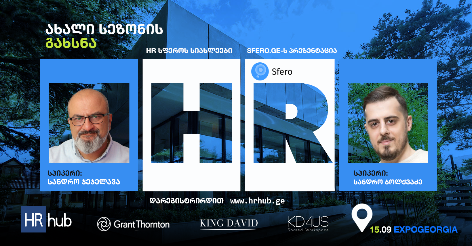 15 სექტემბერს HR hub-ის ახალი სეზონის გახსნის ღონისძიება გაიმართება - HR hub