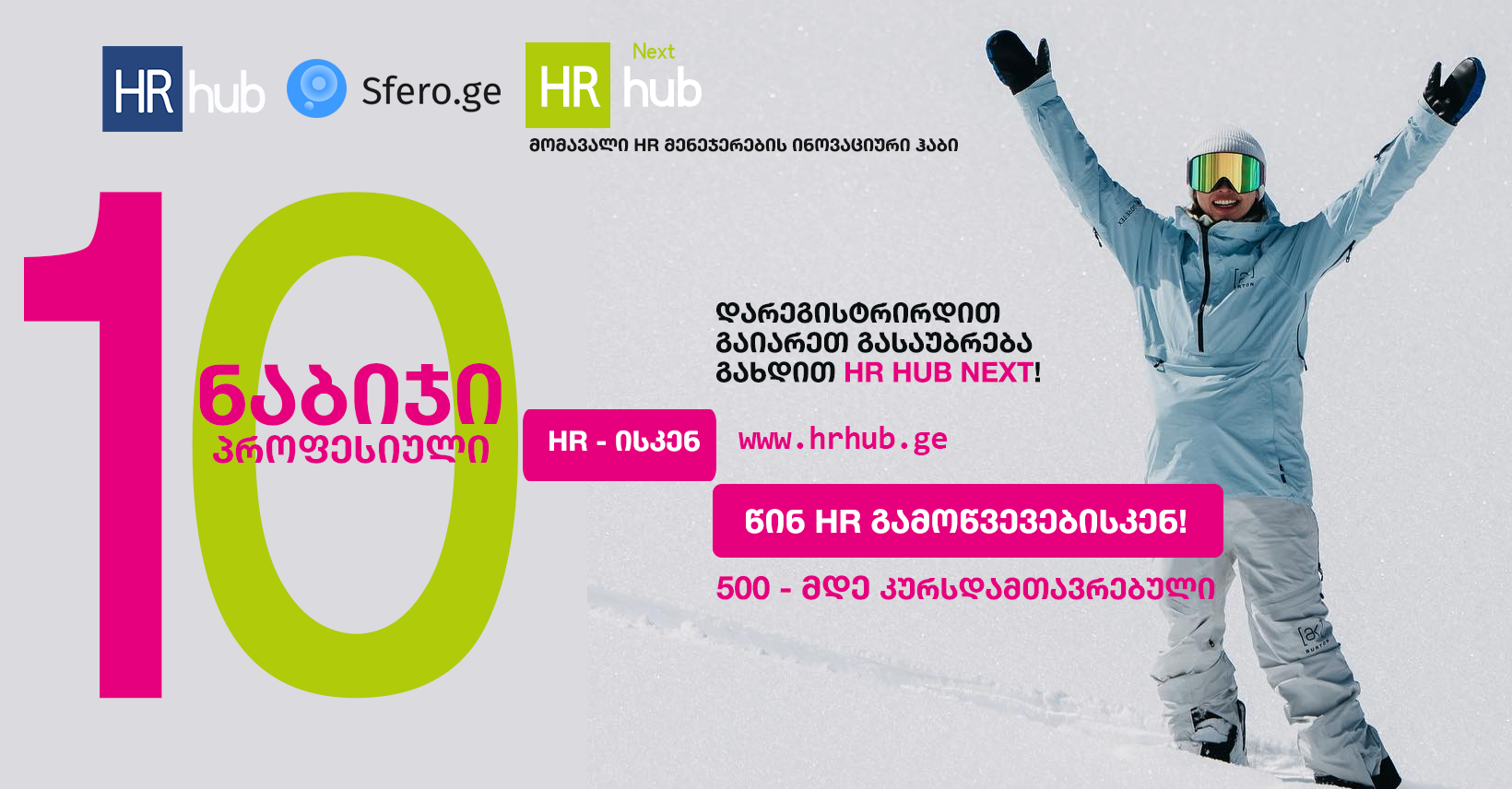 HR hub Next-ის მეცხრამეტე ნაკადის მიღება გამოცხადდა - HR hub