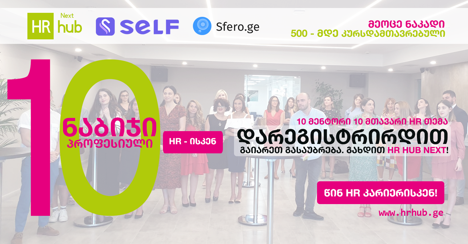 HR hub Next-ის მეოცე ნაკადის მიღება გამოცხადდა. დარეგისტრირდით! - HR hub