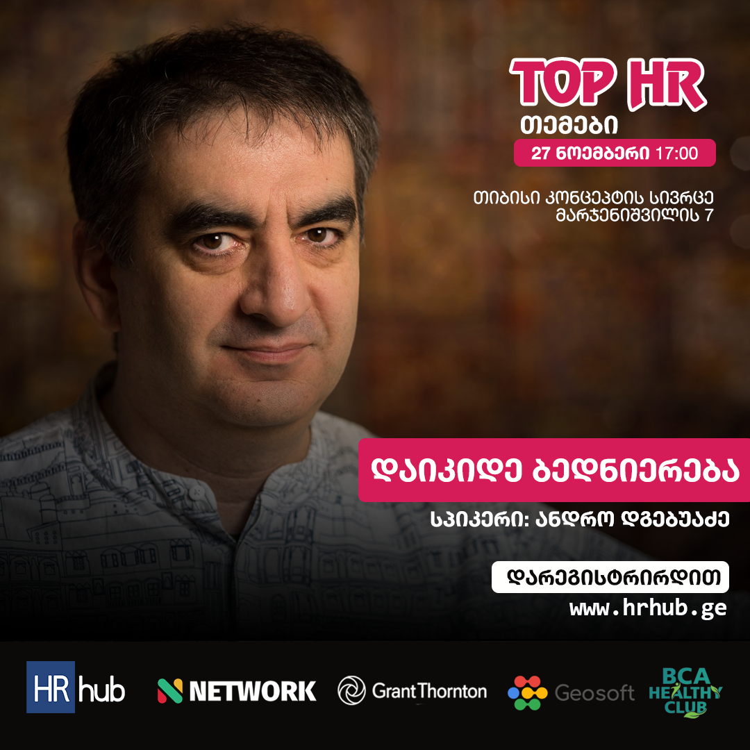,,თანამშრომლებზე ზრუნვის კულტურა და ბედნიერება” 27 ნოემბერს, HR hub-ის ღონისძიება გაიმართება ...