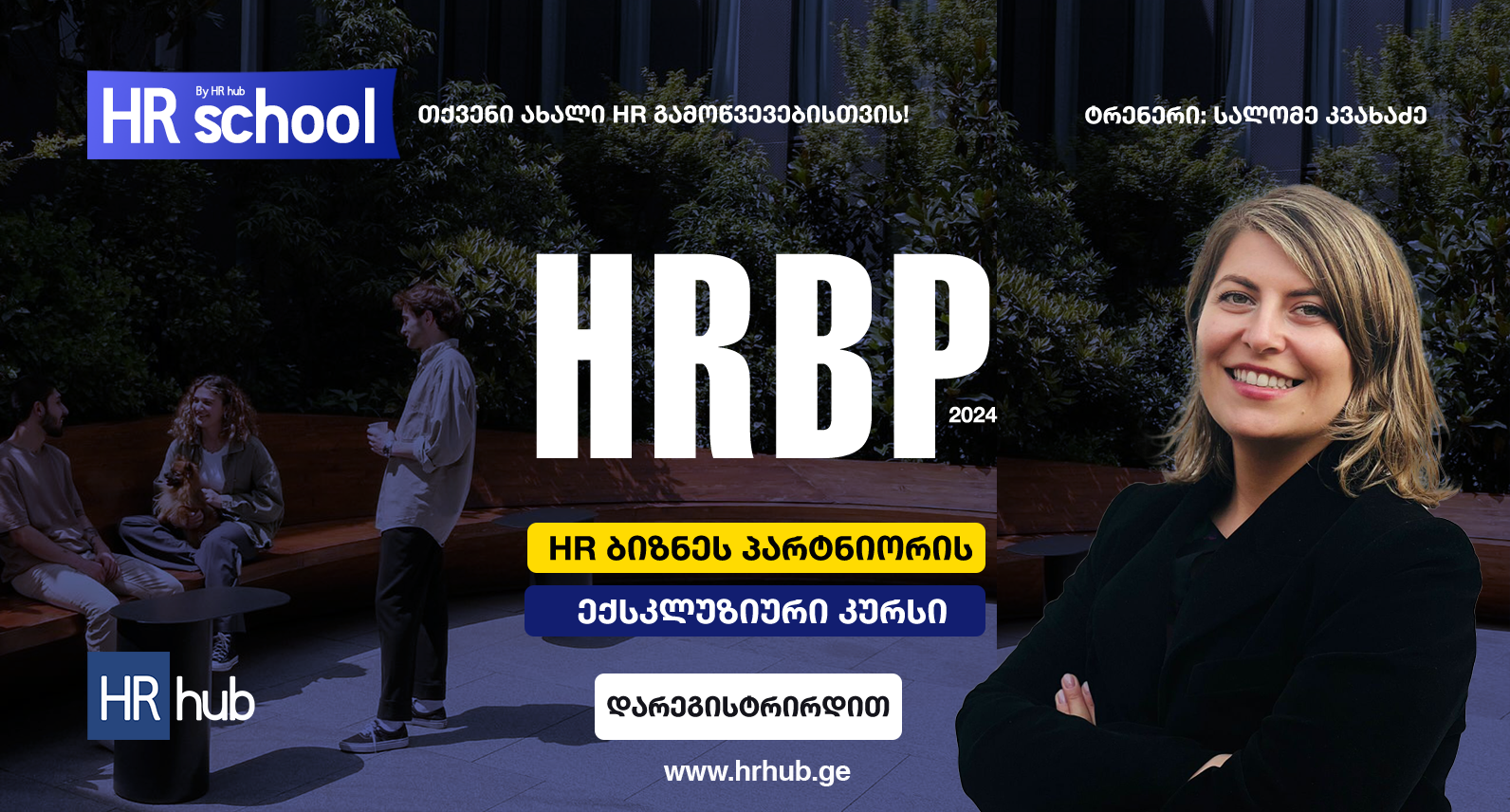 HR სკოლის "HR ბიზნეს პარტნიორის" ექსკლუზიურ კურსზე ახალი ნაკადის მიღება დაიწყო - HR hub