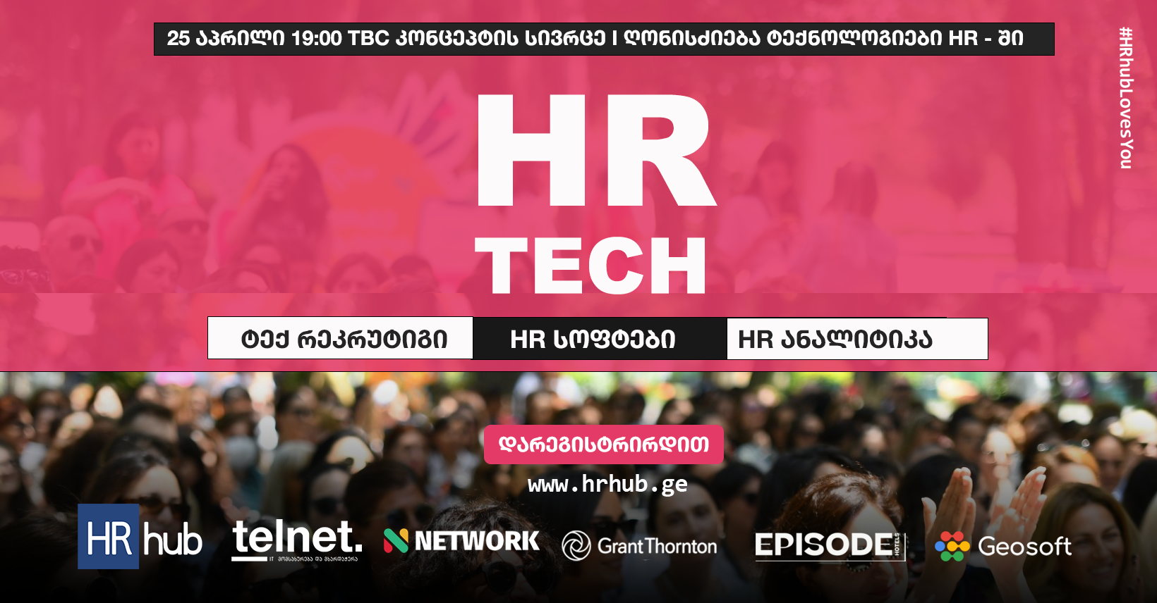 HR hub 25 აპრილს ღონისძიებას "HR Tech - ტექნოლოგიები HR-ში" ჩაატარებს - HR hub