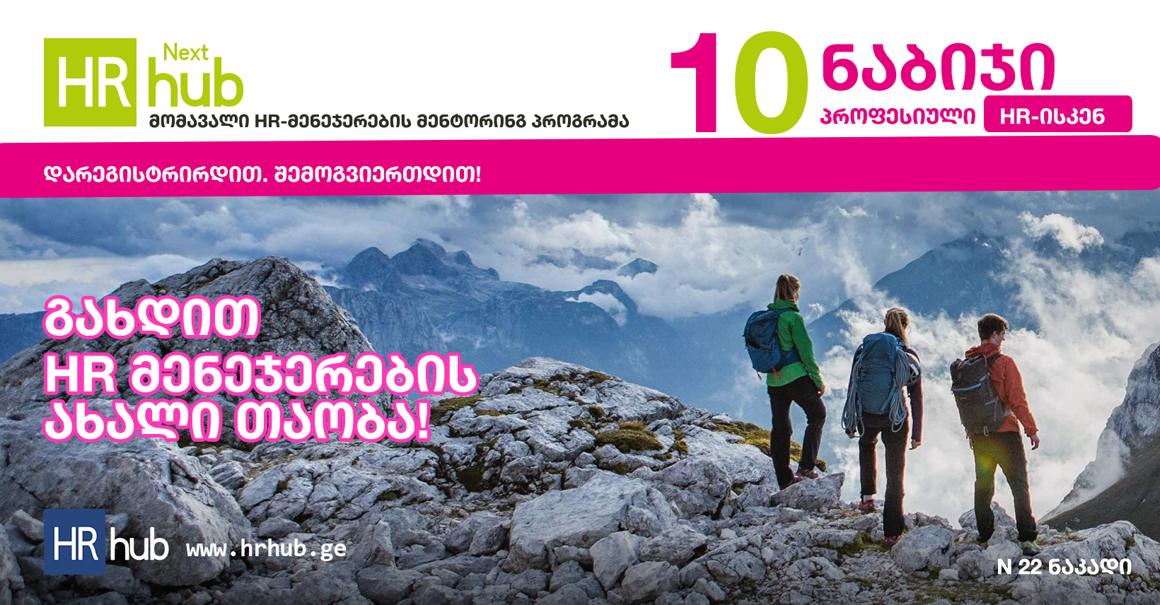 გამოცხადებულია HR hub Next-ის ოცდამეორე ნაკადის მიღება, დარეგისტრირდით! - HR hub