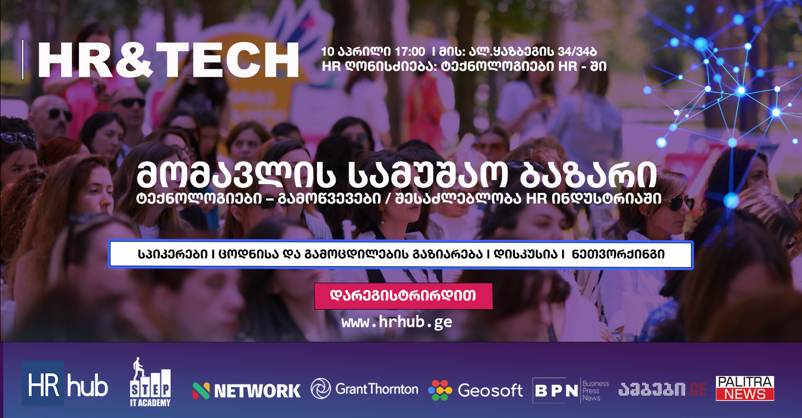 10 აპრილს ღონისძიება "HR & Tech" ჩატარდება - HR hub