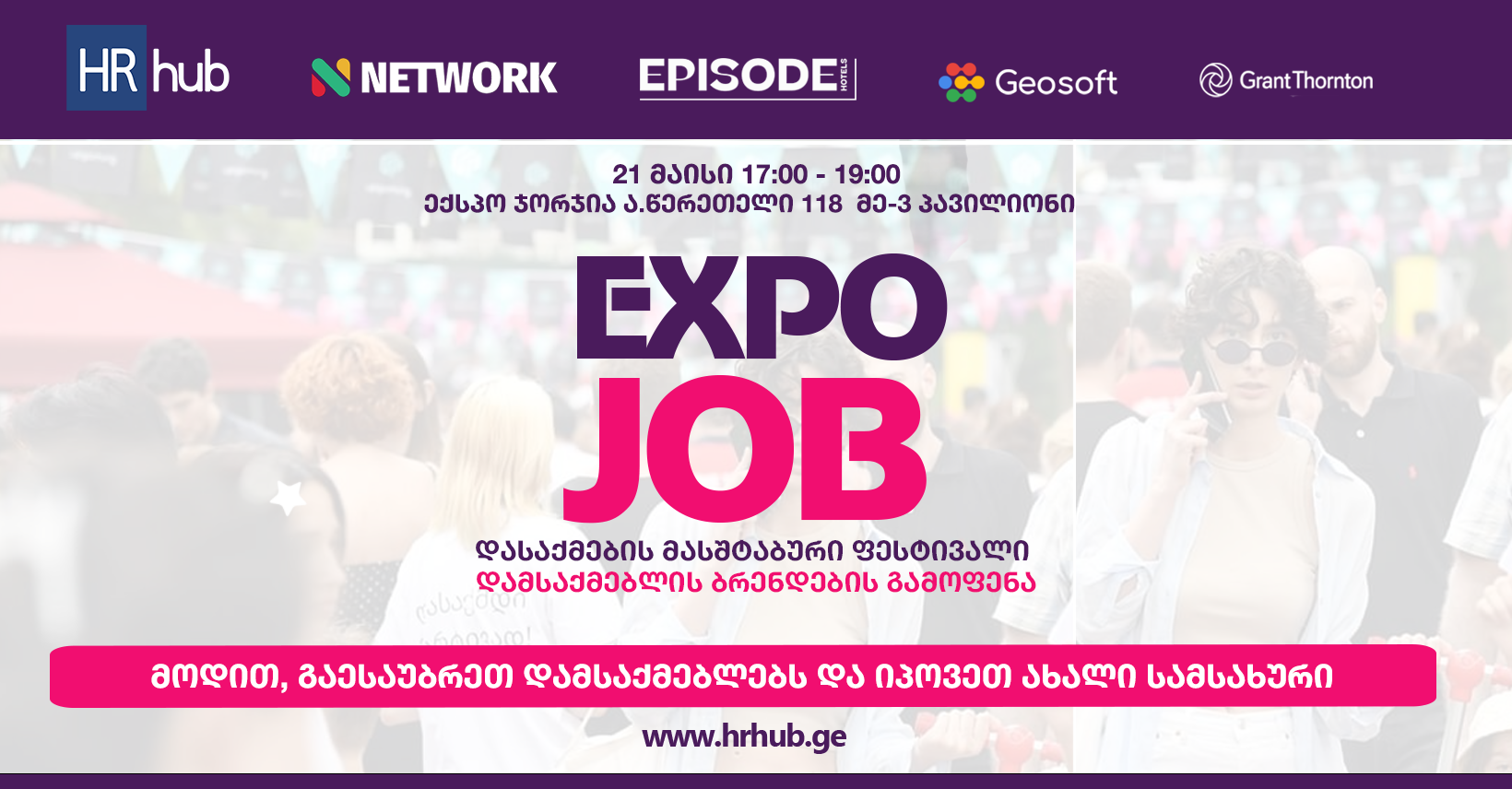 მოდით და იპოვეთ ახალი სამსახური - 21 მაისს 17:00 ექსპო ჯორჯიაში "დასაქმების ფესტივალი" ტარდება ...