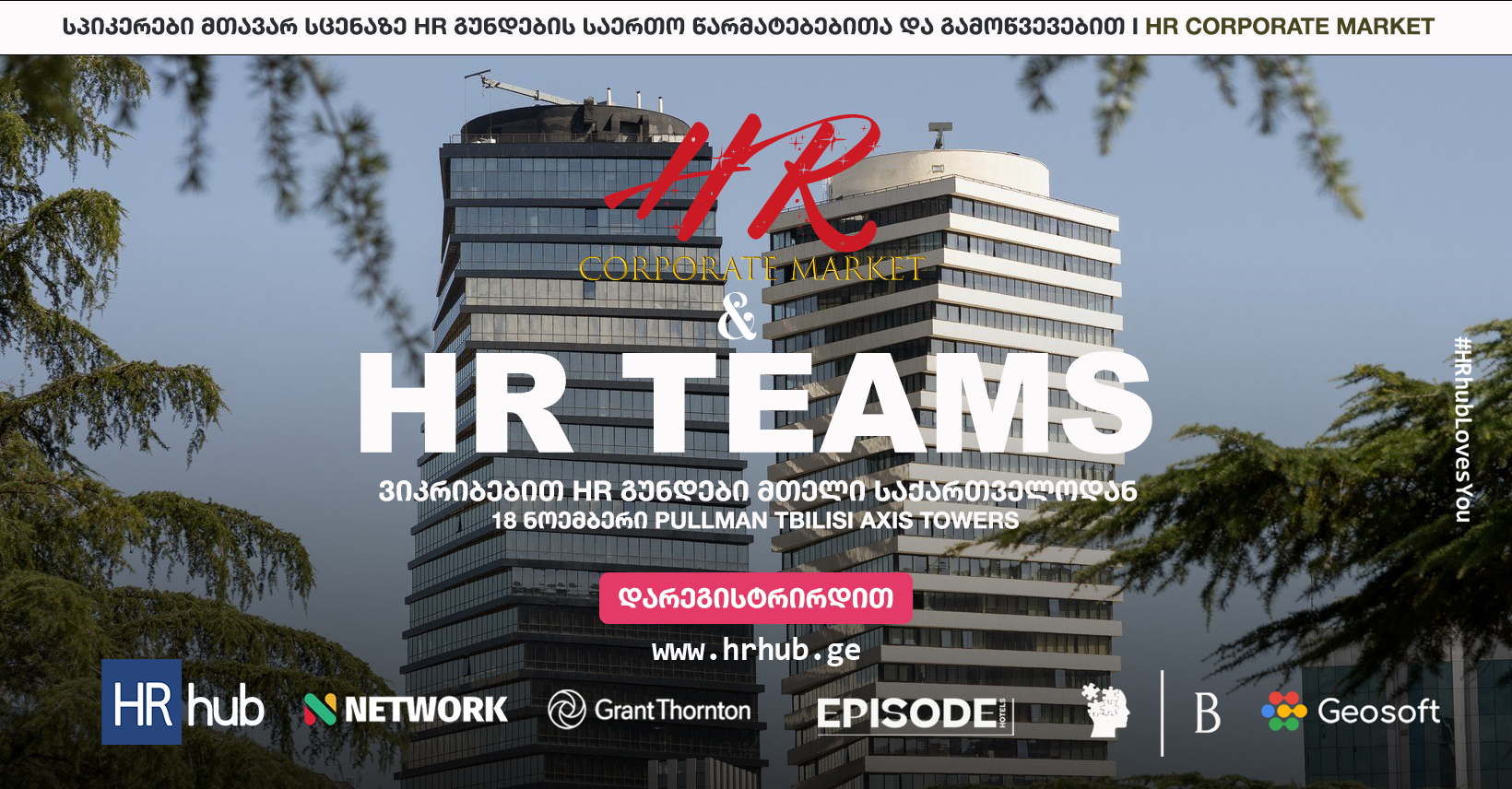 18 ნოემბერს "პულმანში" ღონისძიება HR Team და HR კორპორატიული მარკეტი ...