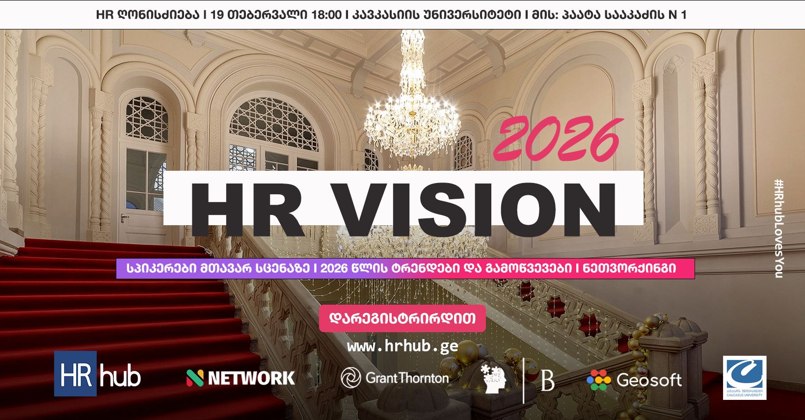 "HR Vision 2026" - 19 თებერვალს HR hub-ის ღონისძიება HR ტრენდებსა და ...